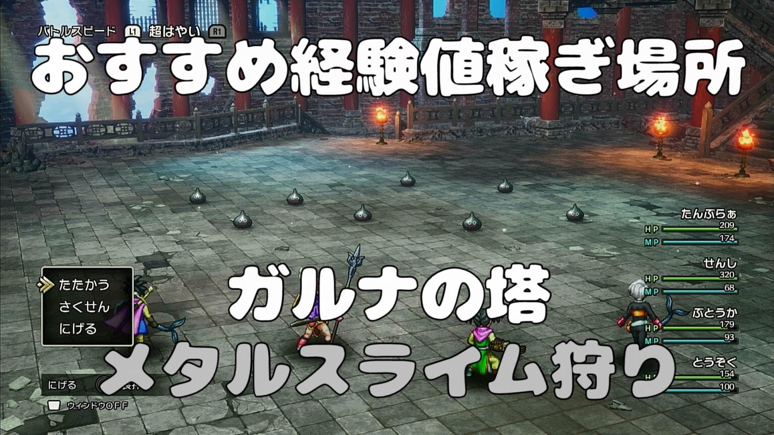 【ドラクエ3リメイク】おすすめ経験値稼ぎ場所 ガルナの塔でメタルスライム狩り - たんぶらぁの隠れ家【裏】部屋