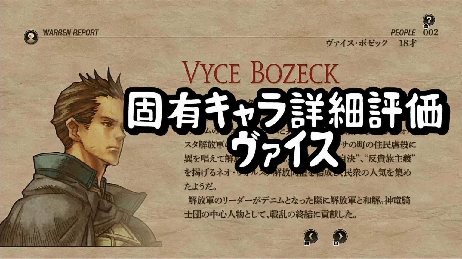 【タクティクスオウガ リボーン】固有キャラ詳細評価「ヴァイス」ルートで人柄が激変する本作の象徴的なキャラ - たんぶらぁの隠れ家【裏】部屋